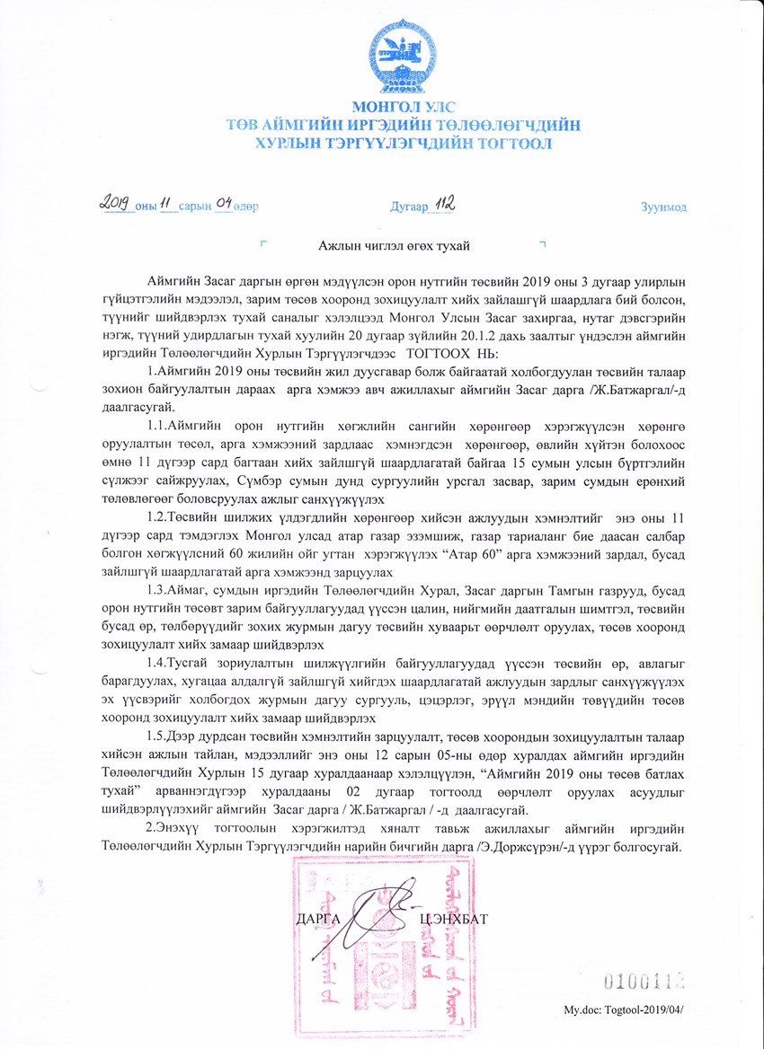 Ажлын чиглэл өгөх тухай