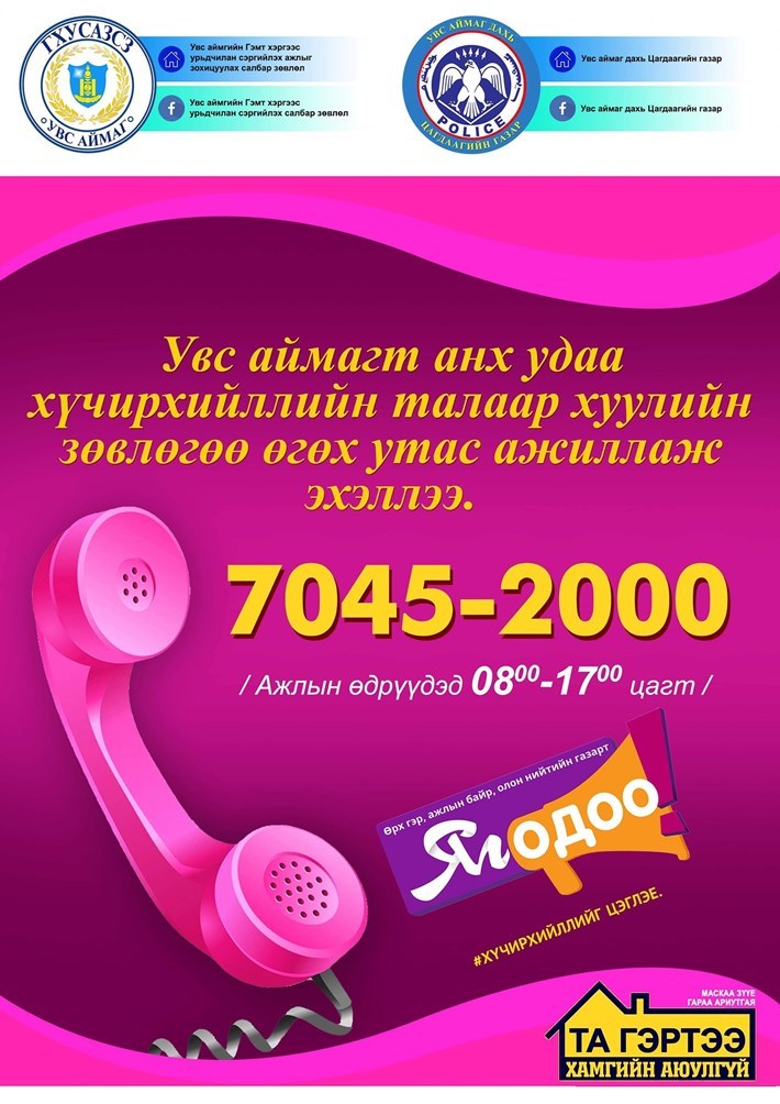 ГЭР БҮЛИЙН ХҮЧИРХИЙЛЛИЙН ТАЛААР ИРГЭДЭД ХУУЛИЙН ЗӨВЛӨГӨӨ ӨГӨХ УТАС ☎️