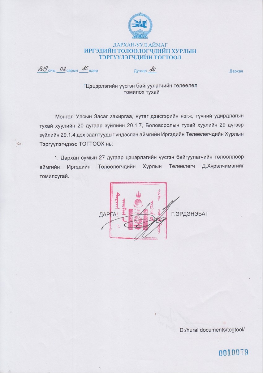 Цэцэрлэгийн үүсгэн байгуулагчийн төлөөлөл томилох тухай