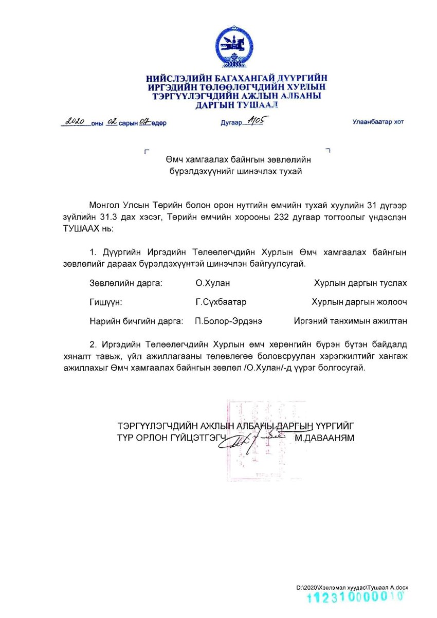 Өмч хамгаалах байнгын зөвлөлийн бүрэлдэхүүнийг шинэчлэн батлах тухай