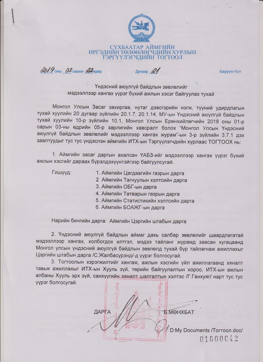 Үндэсний аюулгүй байдлын зөвлөлийг мэдээллээр хангах үүрэг бүхий ажлын