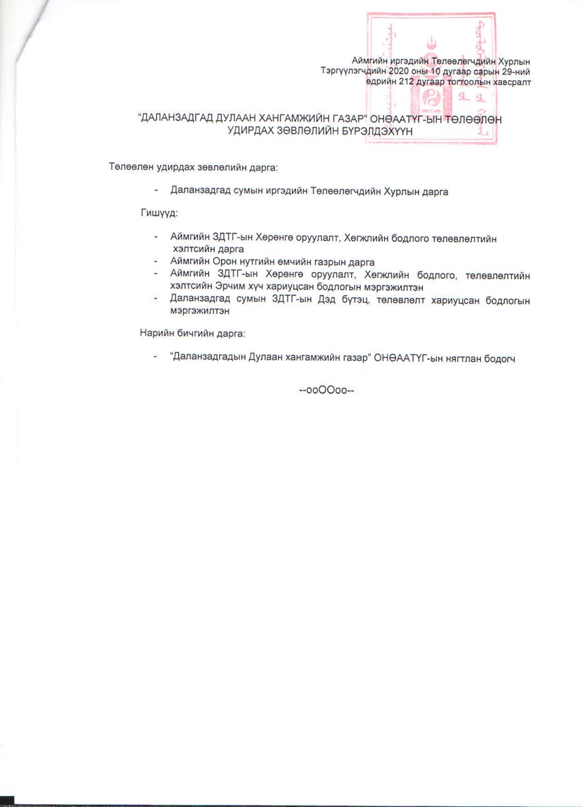 Төлөөлөн удирдах зөвлөлийн бүрэлдэхүүн шинэчлэн батлах тухай 2020 10 29