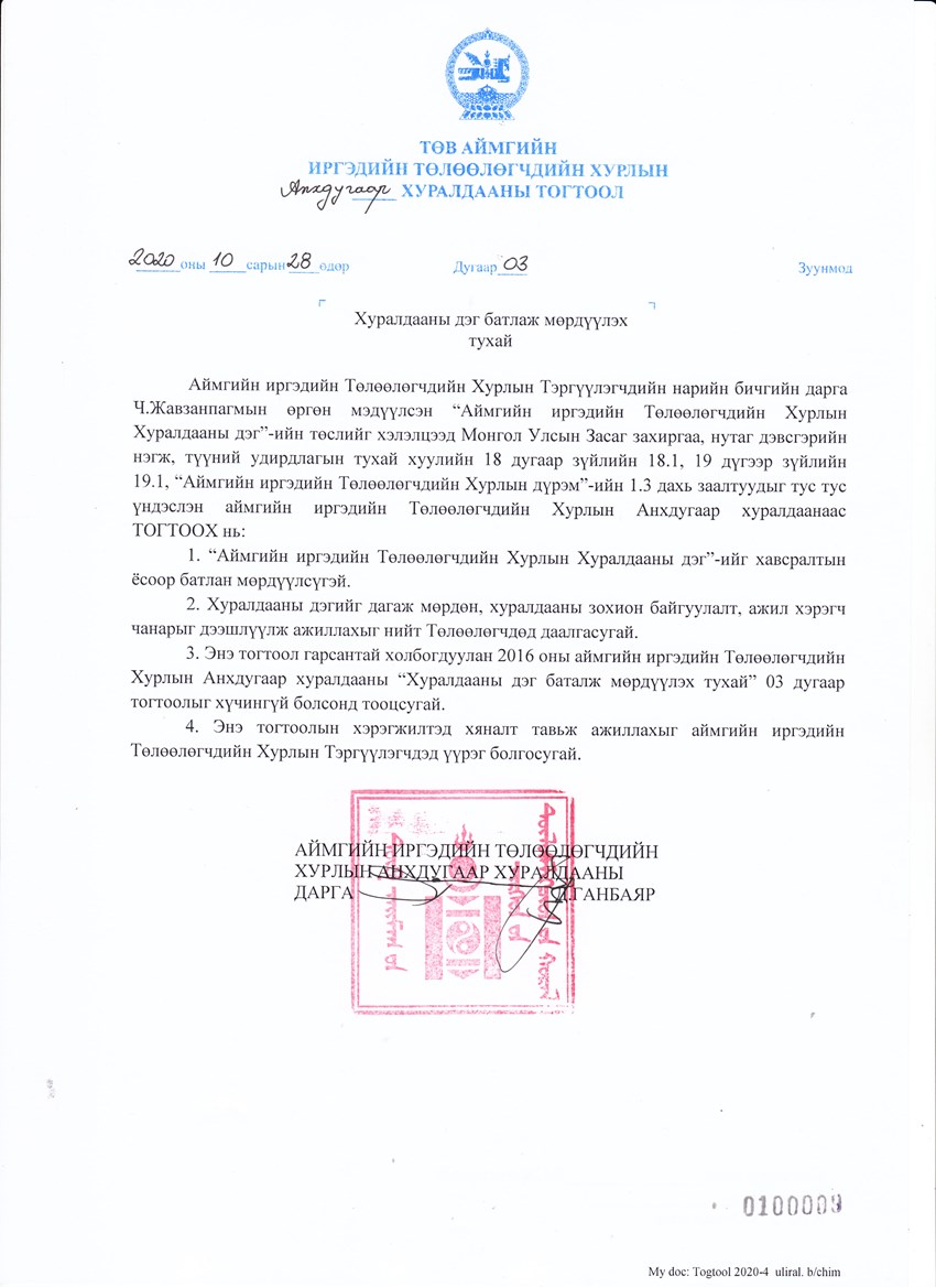Аймгийн ИТХ ын Анхдугаар хуралдаан Хуралдааны дэг батлаж мөрдүүлэх тухай