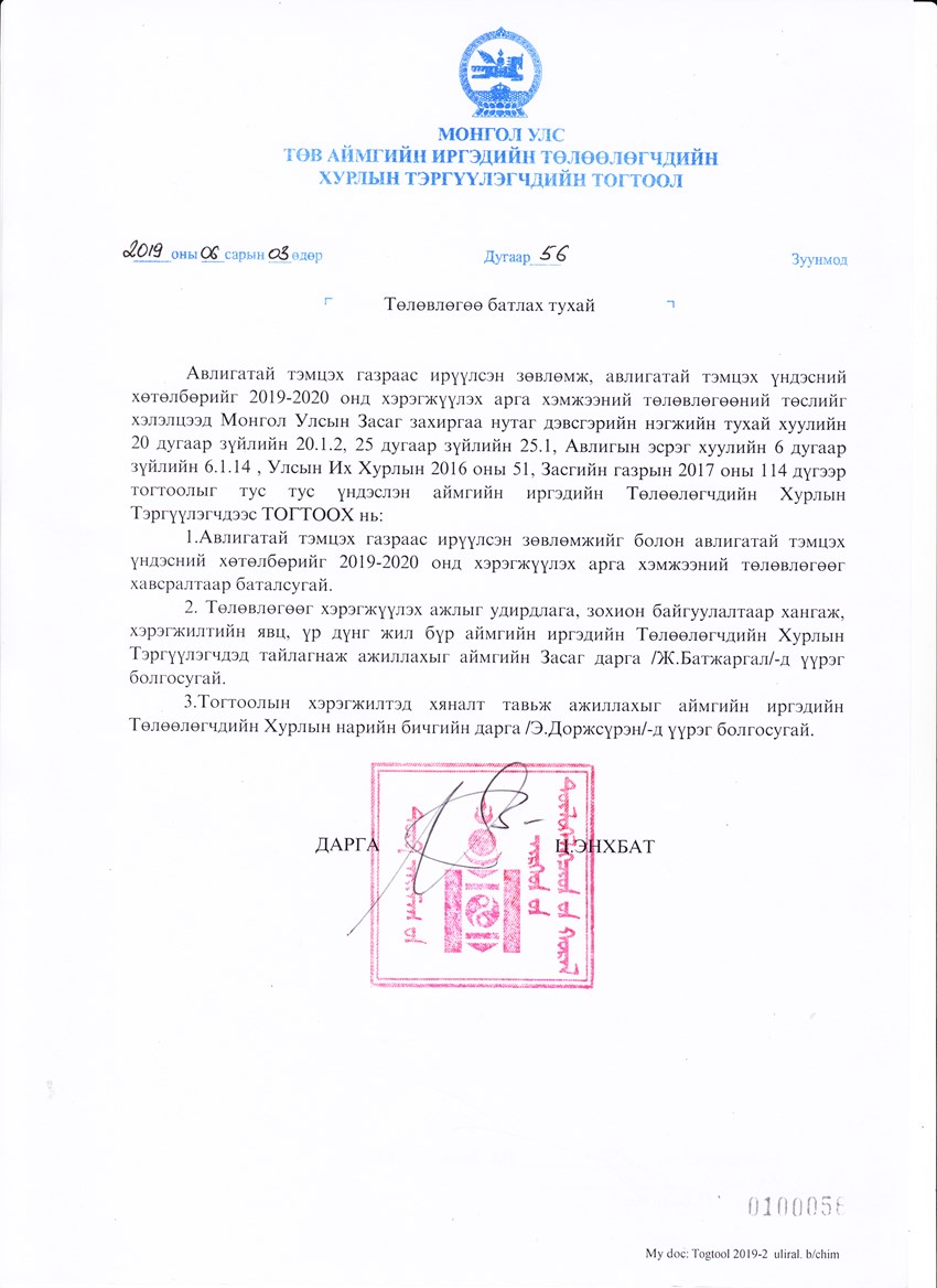 Төлөвлөгөө батлах тухай Авлигатай тэмцэх газраас ирүүлсэн зөвлөмж