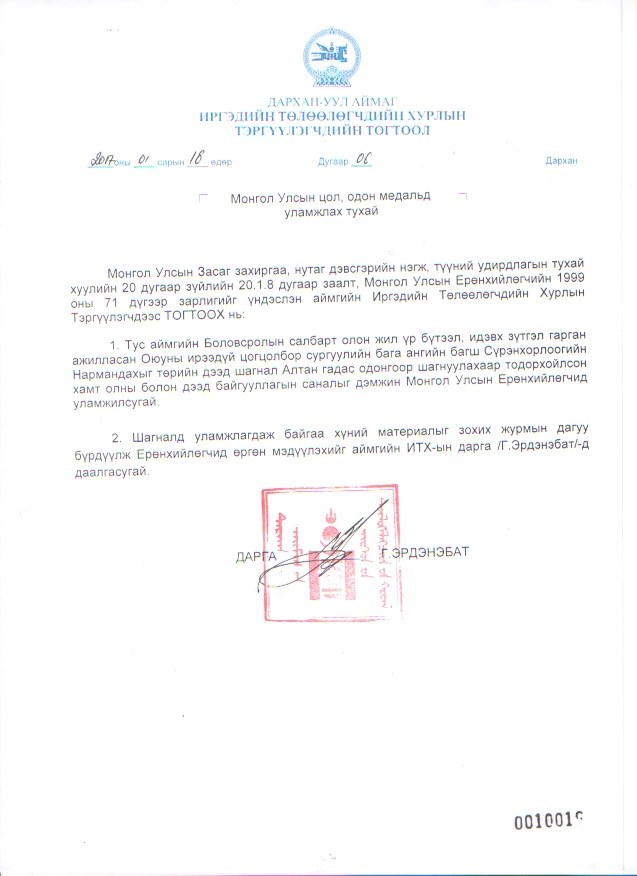 Монгол Улсын цол одон медальд уламжлах тухай