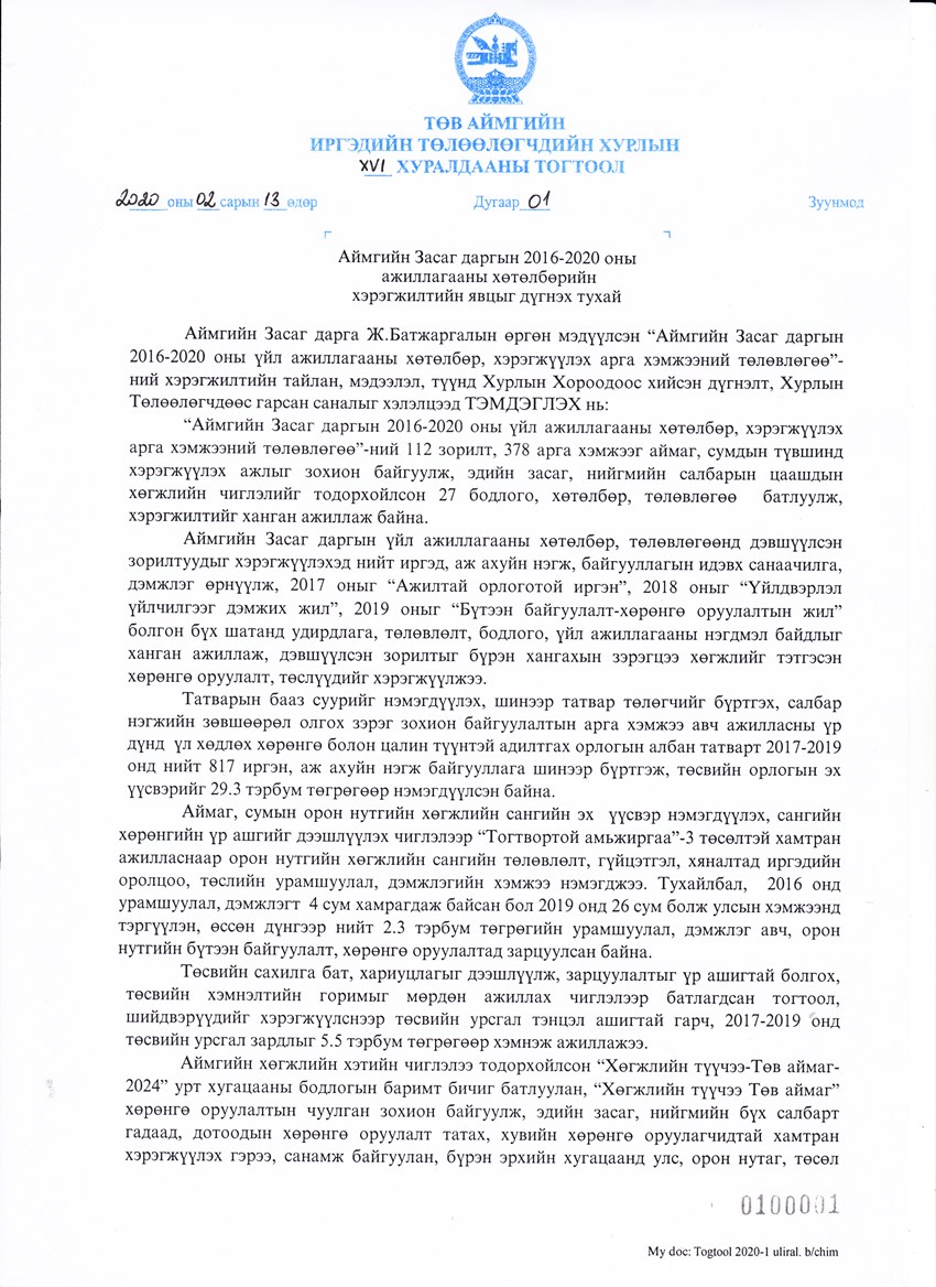 Аймгийн Засаг даргын 2016 2020 оны үйл ажиллагааны хөтөлбөрийн