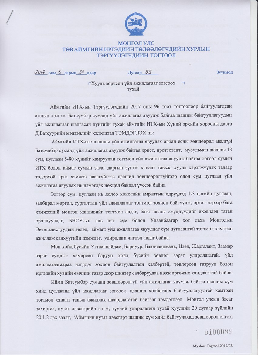 Хууль зөрчсөн үйл ажиллагааг зогсоох тухай