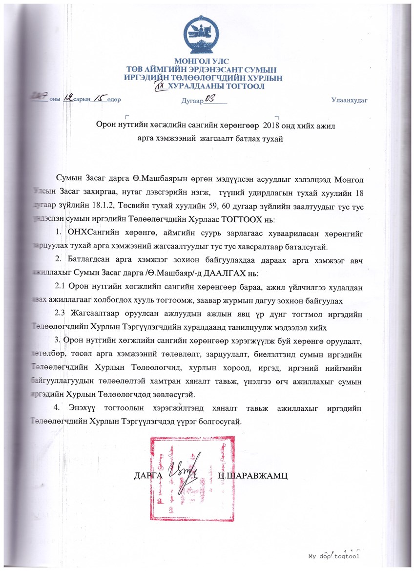Сумын ОНХС ийн хөрөнгөөр 2018 онд хийх хэрэгжүүлэх ажил арга хэмжээний
