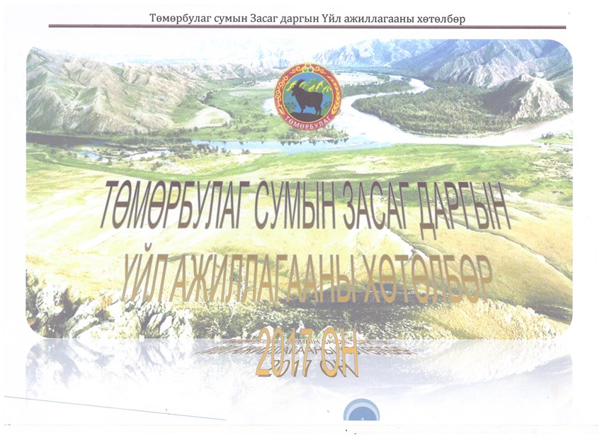 Сумын Засаг даргын үйл ажиллагааны хөтөлбөр 2017 2020 он