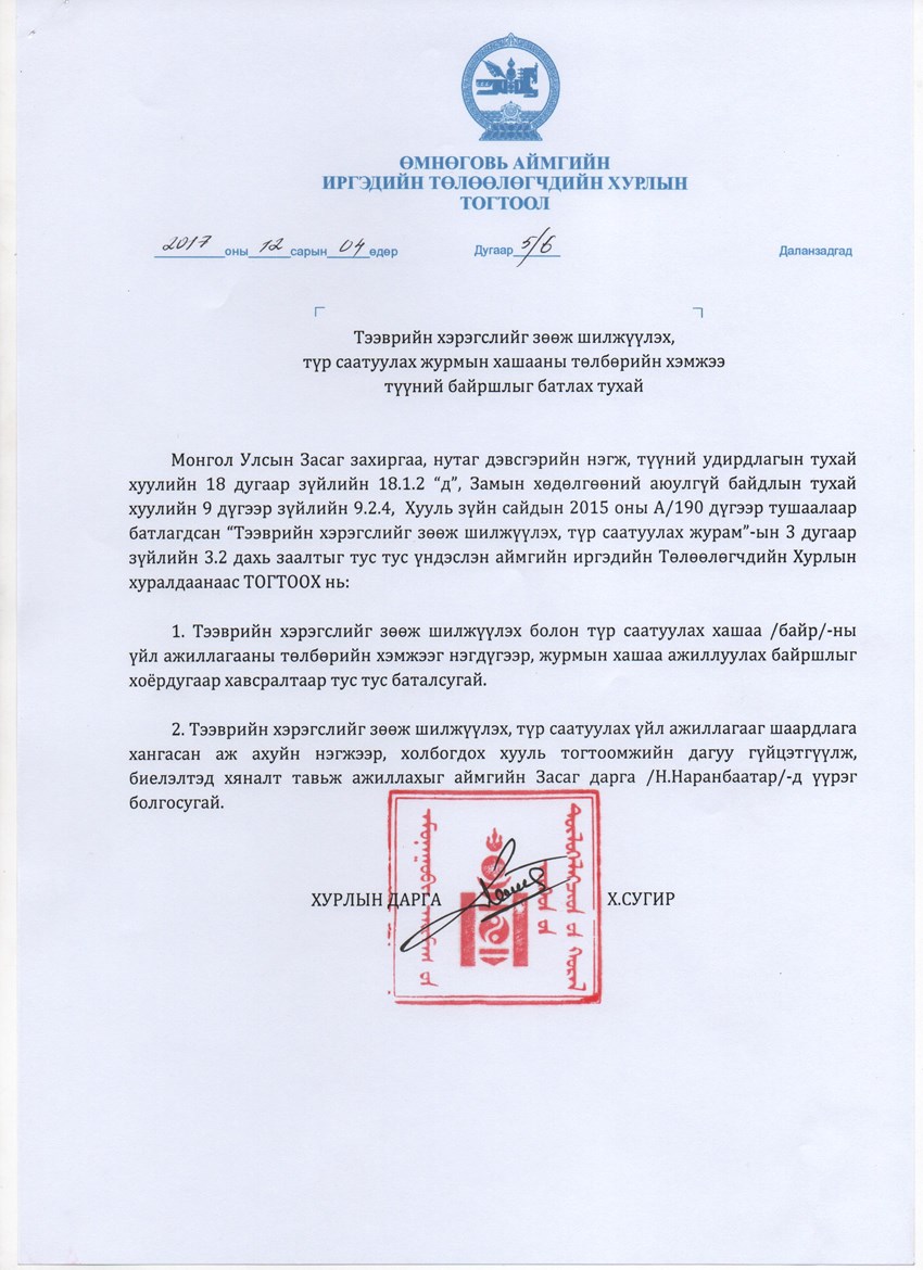 Тээврийн хэрэгслийг зөөж шилжүүлэх түр саатуулах журмын хашааны