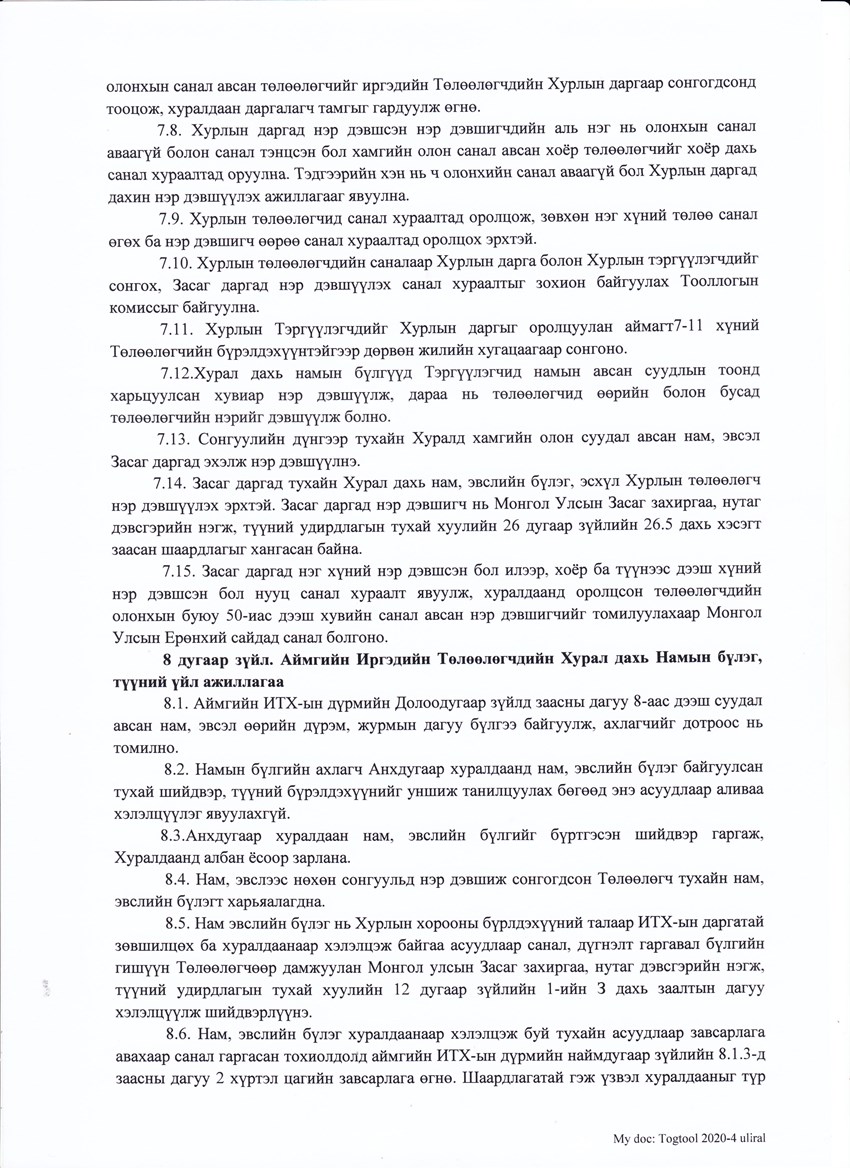 Аймгийн ИТХ ын Анхдугаар хуралдаан Хуралдааны дэг батлаж мөрдүүлэх тухай