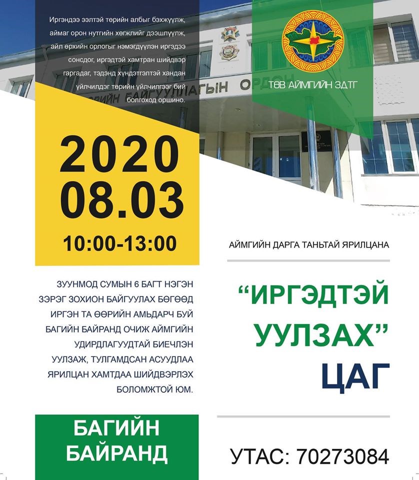 АЙМГИЙН УДИРДЛАГУУД ИРГЭДИЙГ ХҮЛЭЭН АВЧ УУЛЗАНА