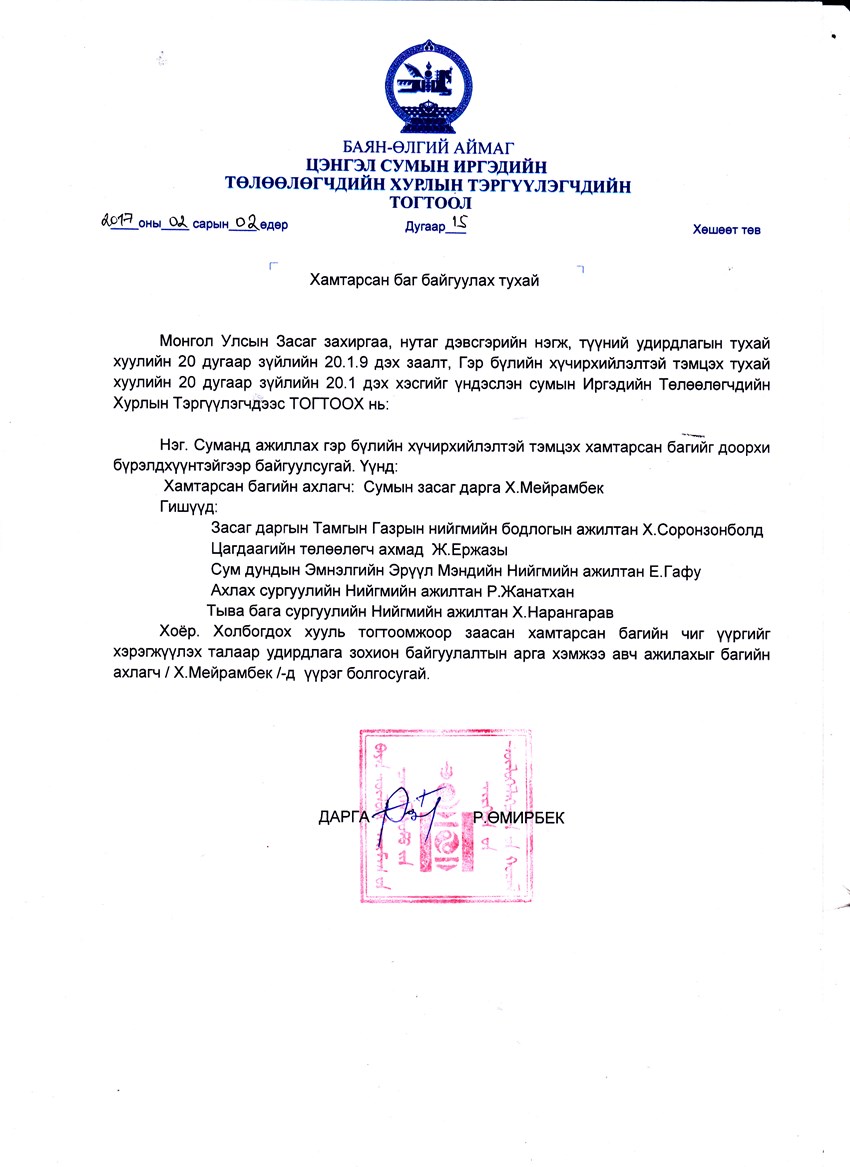 ХАМТАРСАН БАГ БАЙГУУЛАХ ТУХАЙ