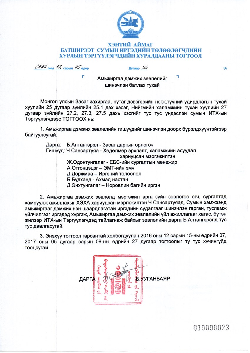 АМЬЖИРГАА ДЭМЖИХ ЗӨВЛӨЛИЙГ БАЙГУУЛАХ ТУХАЙ 03 05