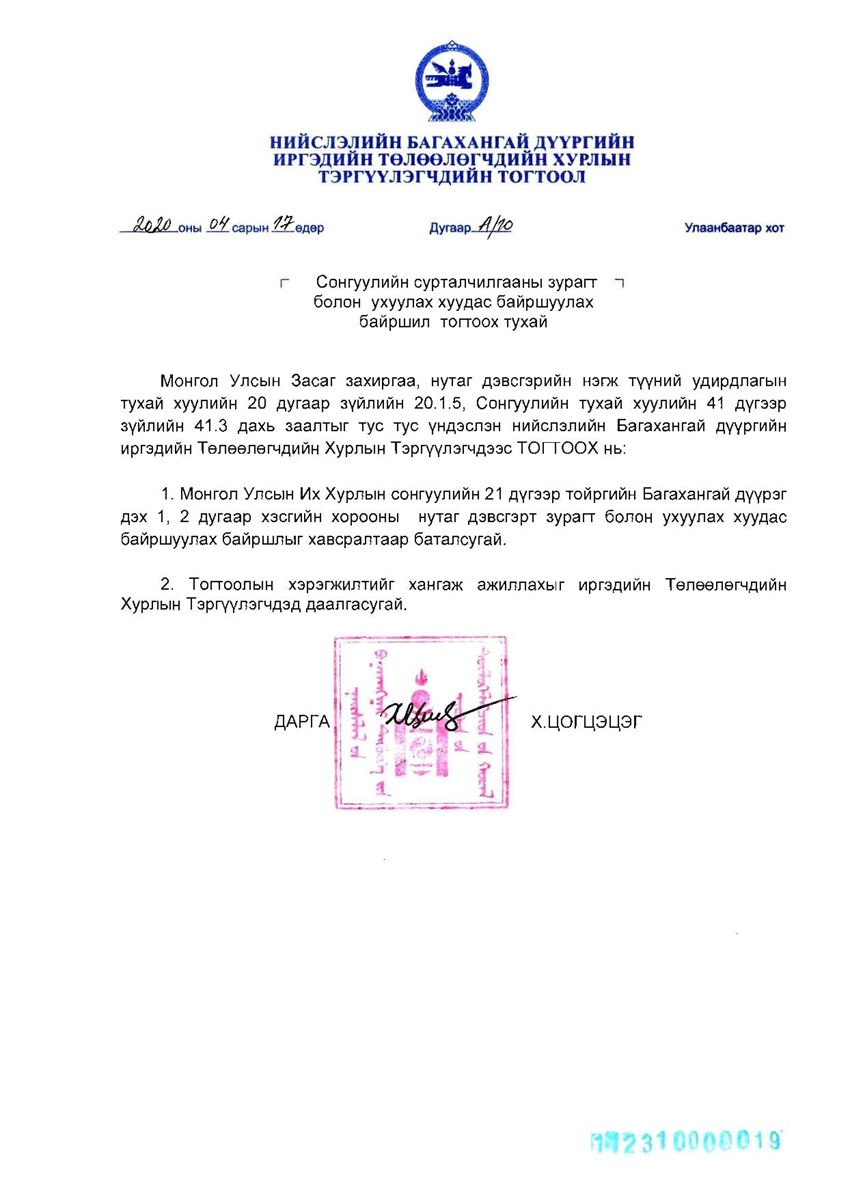 Сонгуулийн сурталчилгааны зурагт болон ухуулах хуудас байршуулах