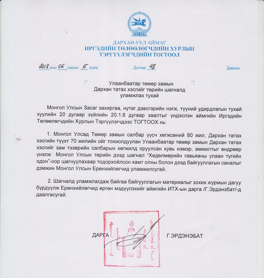 Улаанбаатар төмөр замын Дархан татах хэсгийг төрийн шагналд уламжлах тухай