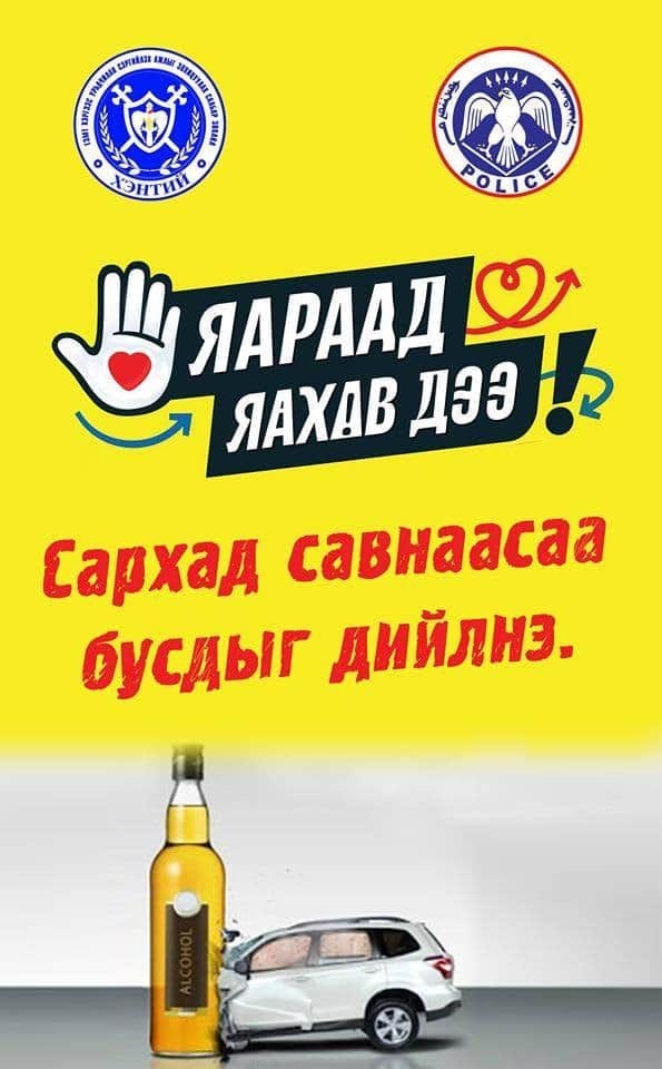 Яараад яахав дээ” нөлөөллийн арга хэмжээний хүрээнд