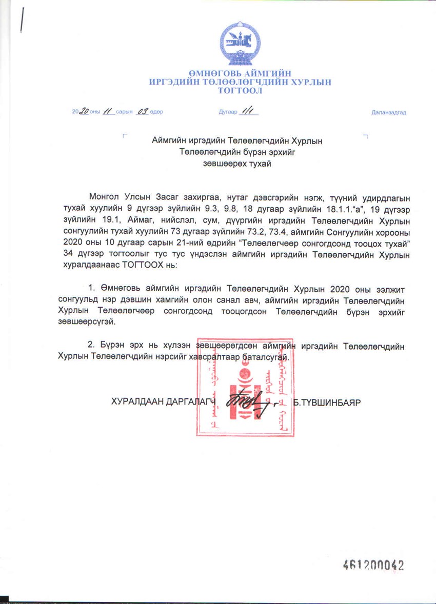 Аймгийн иргэдийн Төлөөлөгчдийн Хурлын Төлөөлөгчдийн бүрэн эрхийг