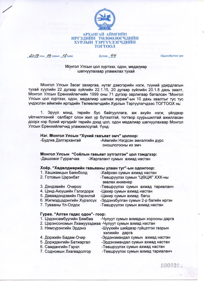 44 Монгол Улсын цол хүртээх одон медалиар шагнуулахаар уламжлах тухай