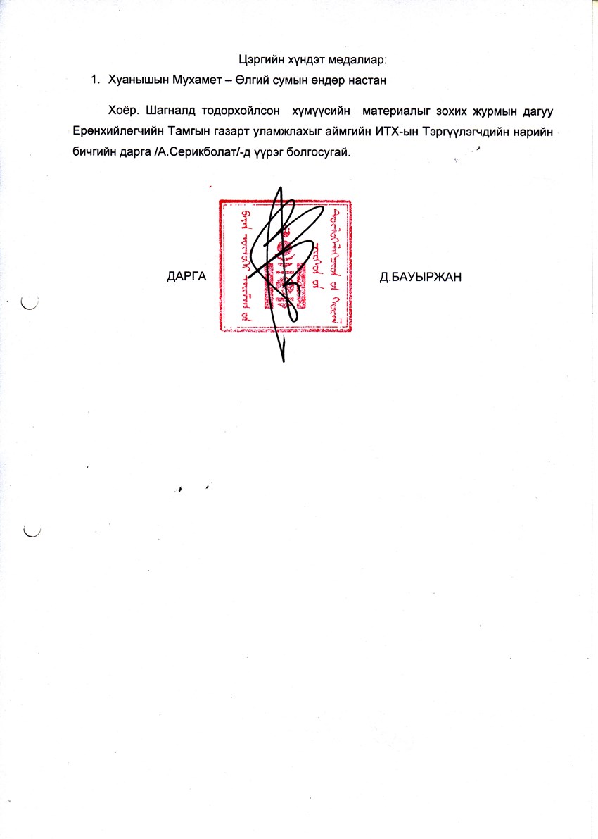 ТӨРИЙН ЦОЛ ОДОН МЕДАЛИАР ШАГНУУЛАХААР ТОДОРХОЙЛОХ ТУХАЙ