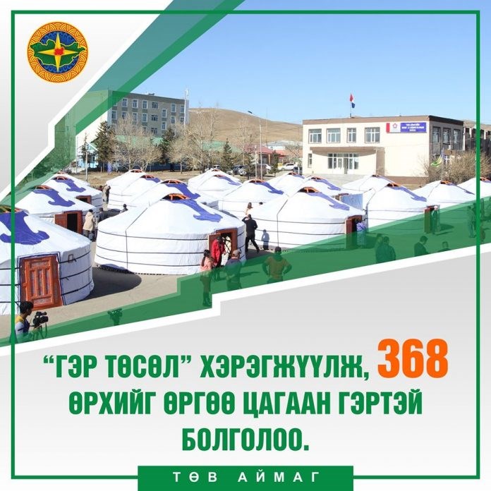 “ГЭР ТӨСӨЛ” ИЙГ ХЭРЭГЖҮҮЛЖ 27 СУМЫН 368 ӨРХИЙГ ӨРГӨӨ ЦАГААН ГЭРТЭЙ