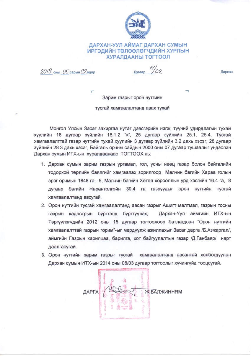 ЗАРИМ ГАЗРЫГ ОРОН НУТГИЙН ТУСГАЙ ХАМГААЛАЛТАНД АВАХ ТУХАЙ