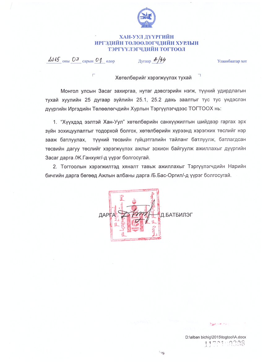 Хөтөлбөрийг хэрэгжүүлэх тухай А44