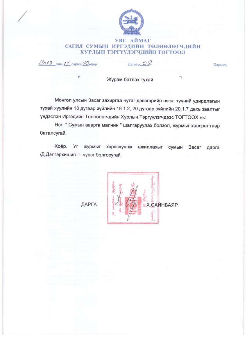 СУМЫН АВАРГА МАЛЧИН ШАЛГАРУУЛАХ БОЛЗОЛ
