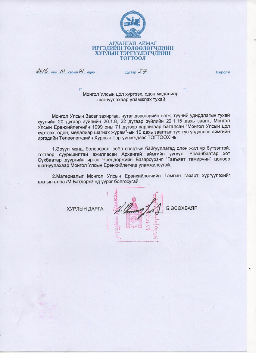 №57 МОНГОЛ УЛСЫН УОЛ ХҮРТЭЭХ ОДОН МЕДАЛИАР ШАГНУУЛАХААР УЛАМЖЛАХ ТУХАЙ