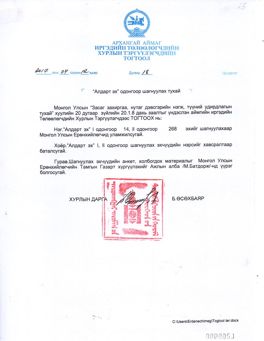 №18 АЛДАРТ ЭХ ОДОНГООР ШАГНУУЛАХ ТУХАЙ