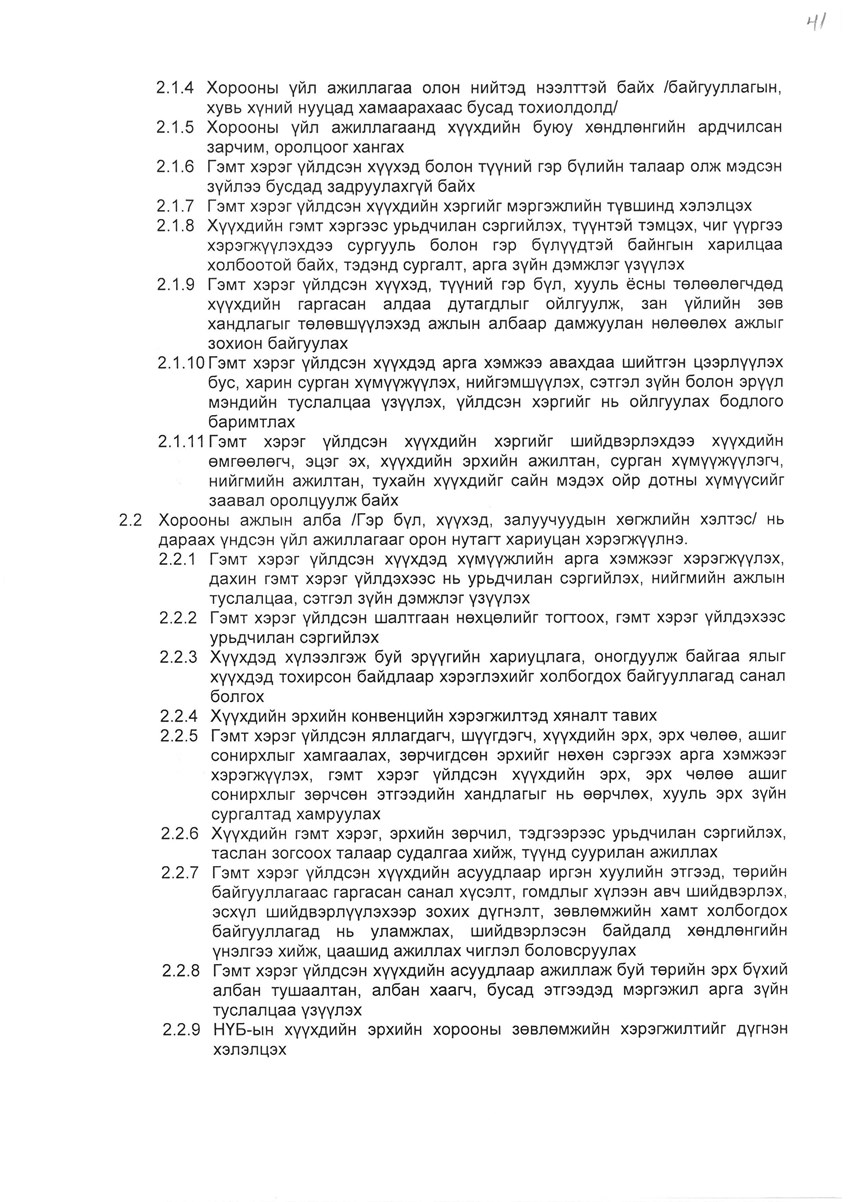 Хүүхдийн эрхийн хууль зүйн хороог шинэчлэн байгуулж дүрэм батлах тухай №14