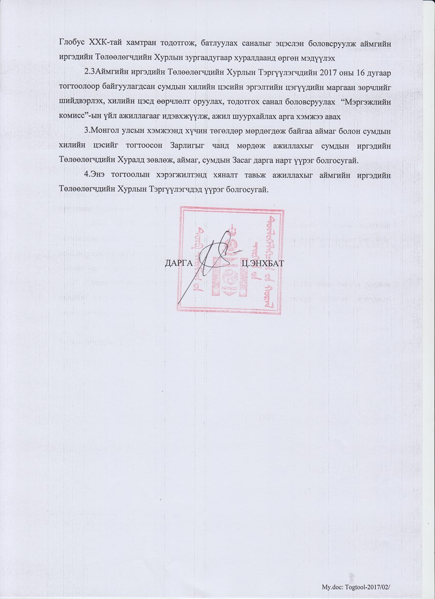 Хилийн цэсийн талаар санал уламжлах тухай