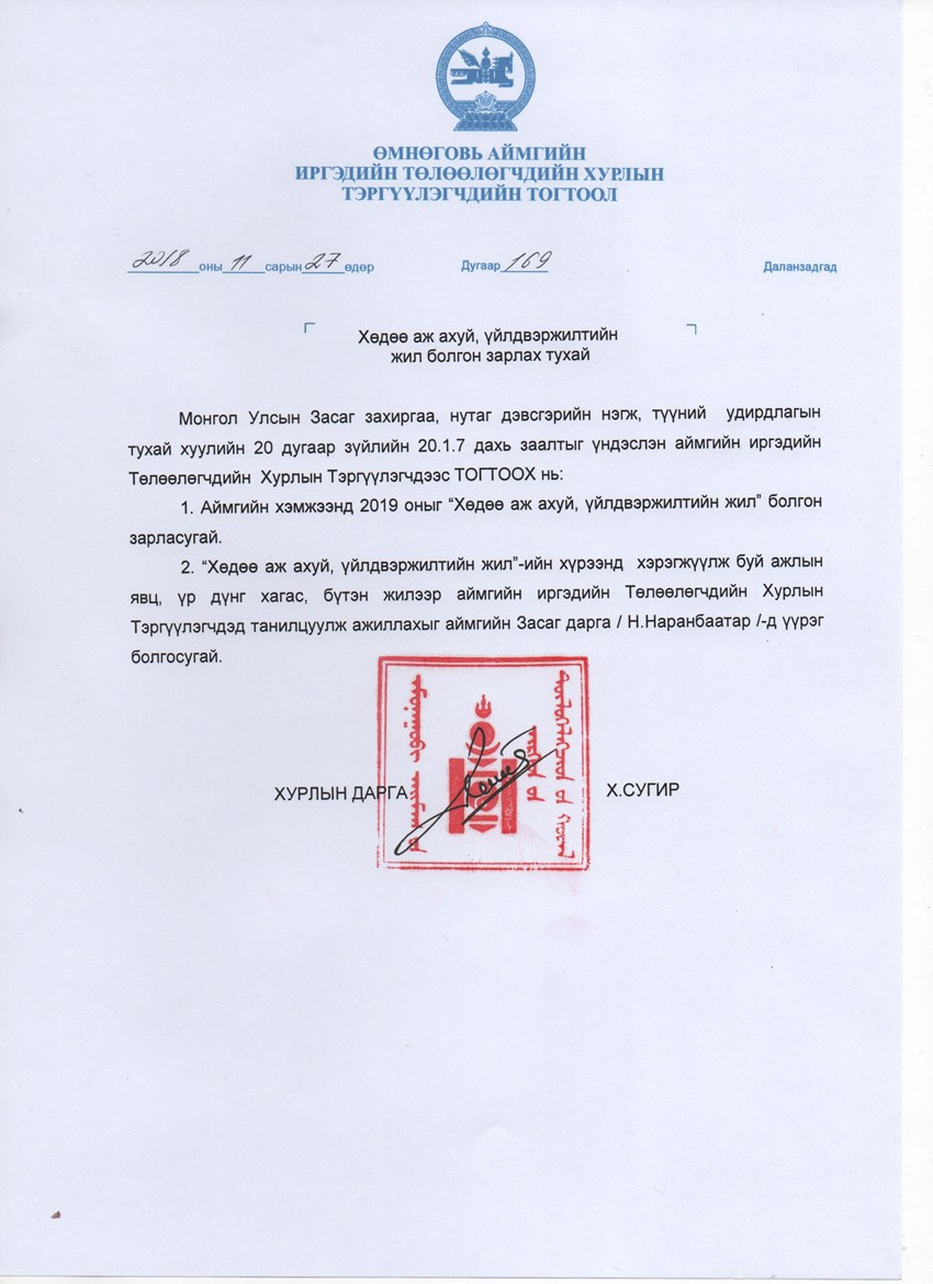 Хөдөө аж ахуй үйлдвэржилтийн жил болгон зарлах тухай