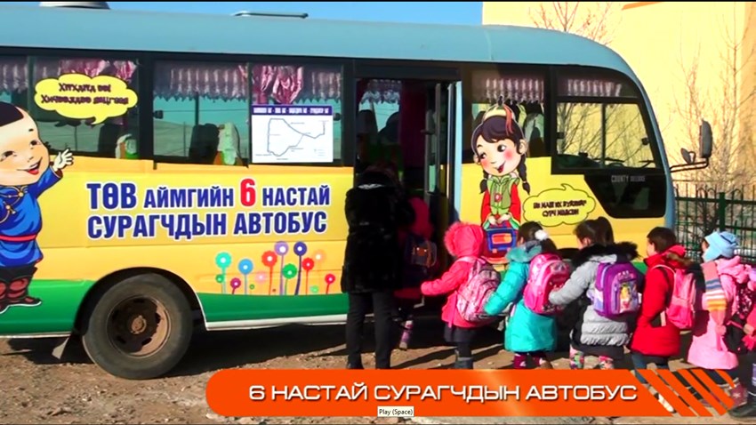 6 НАСТАЙ СУРАГЧДАД АВТОБУСААР ҮЙЛЧИЛЭХ АСУУДЛЫГ ШИЙДВЭРЛЭВ