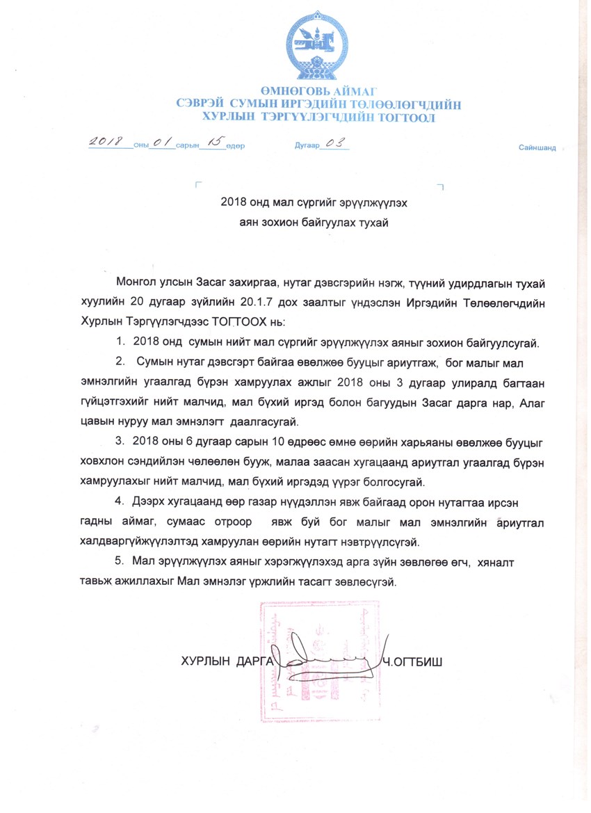 2018 онд мал сүргийг эрүүлжүүлэх аян зохион байгуулах тухай