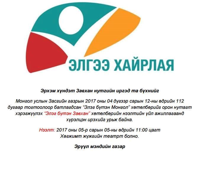Элэг бүтэн монгол хөтөлбөрийн хэлэлцүүлэгт хүрэлцэн ирэхийг урьж байна