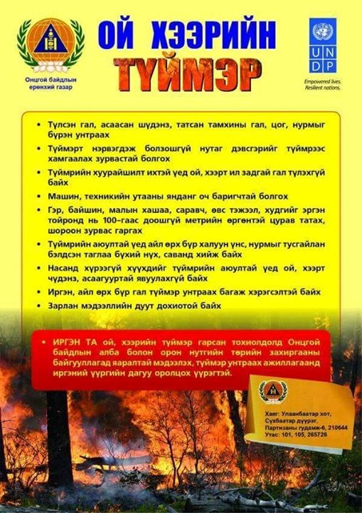 ГАЛ ТҮЙМРИЙН АЮУЛААС УРЬДЧИЛАН СЭРГИЙЛЭХИЙГ АНХААРУУЛЖ БАЙНА