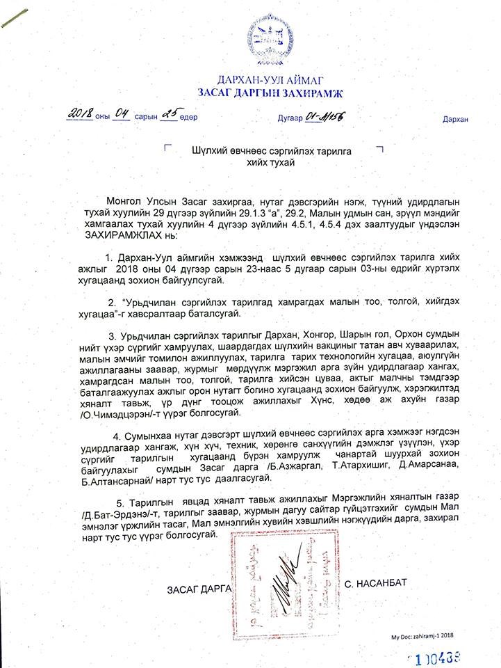МАЛЫН ГОЦ ХАЛДВАРТ ШҮЛХИЙ ӨВЧНӨӨС СЭРГИЙЛЭХ ТАРИЛГА ХИЙГДЭЖ БАЙНА
