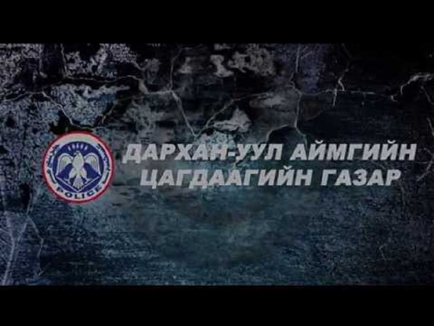 АЙМГИЙН ЦАГДААГИЙН ГАЗРААС МЭДЭЭЛЖ БАЙНА