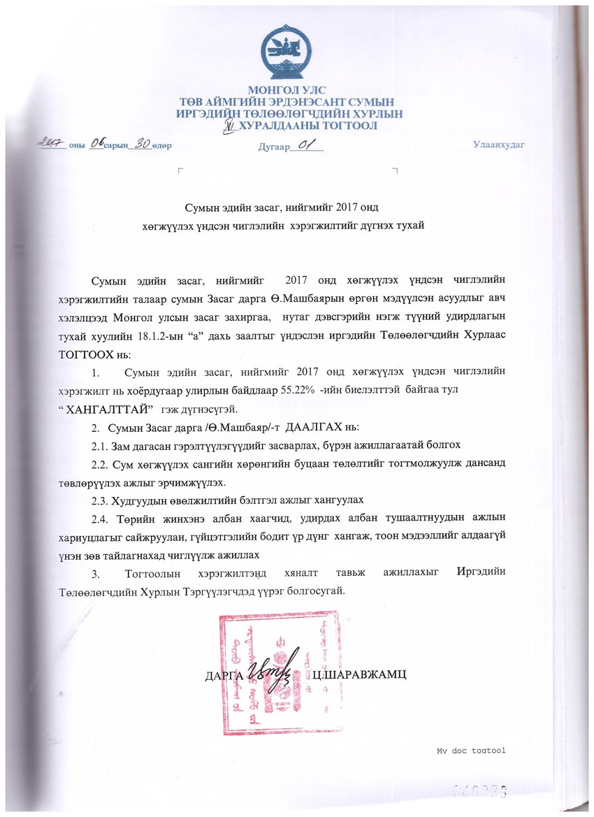 Сумын ЭЗасаг нийгмийг 2017 онд хөгжүүлэх үндсэн чиглэлийн хэрэгжилтийг