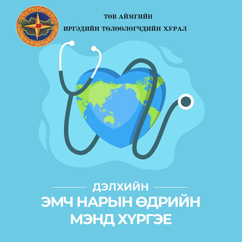 ОЛОН УЛСЫН ЭМЧ НАРЫН ӨДӨРТ ЗОРИУЛСАН МЭНДЧИЛГЭЭ