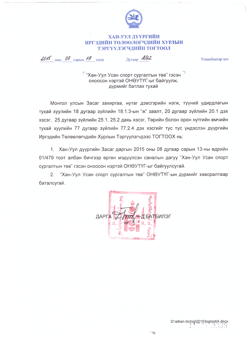 Хан Уул усан спорт сургалтын төв А52