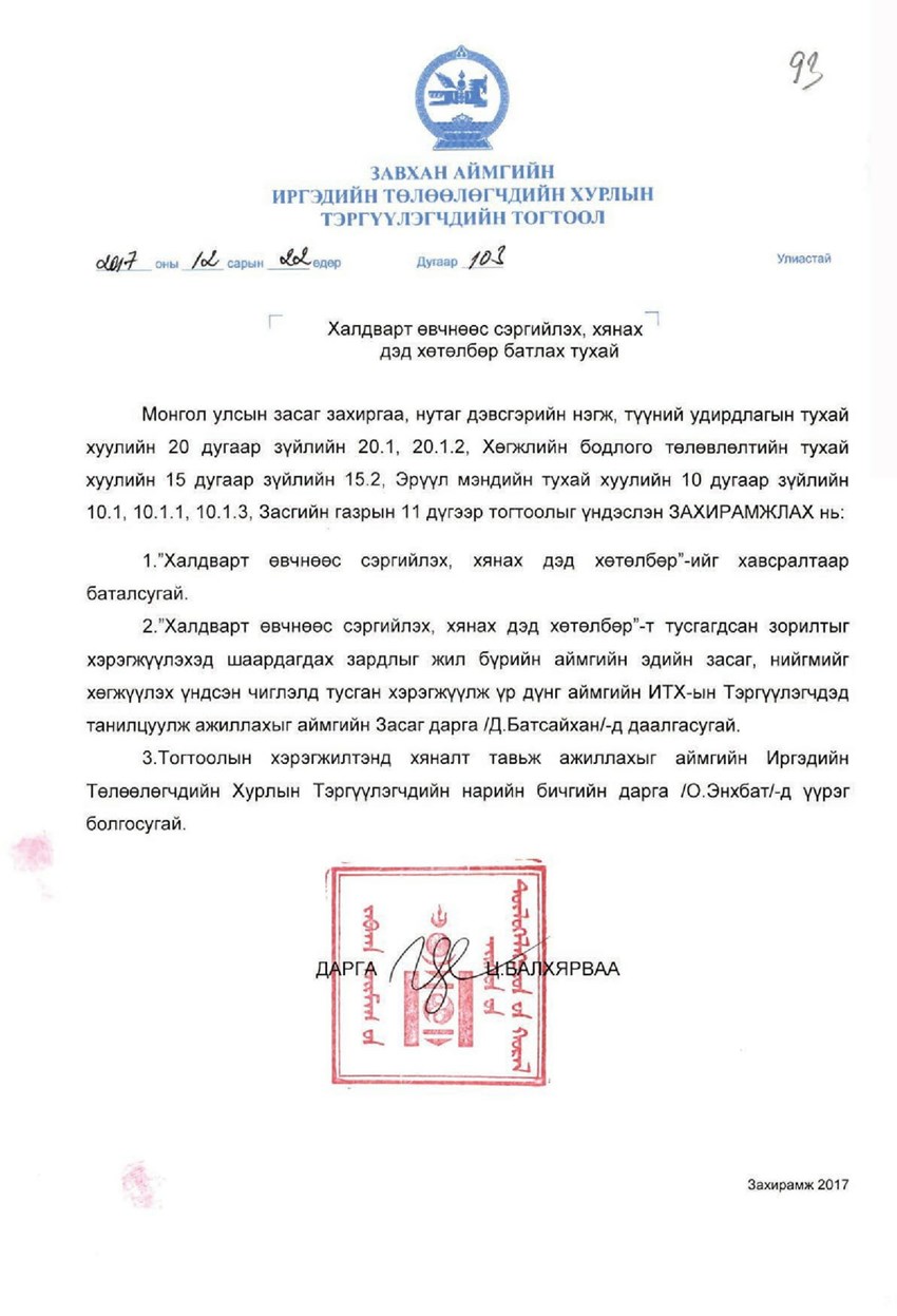 Халдварт өвчнөөс сэргийлэх хянах дэд хөтөлбөр