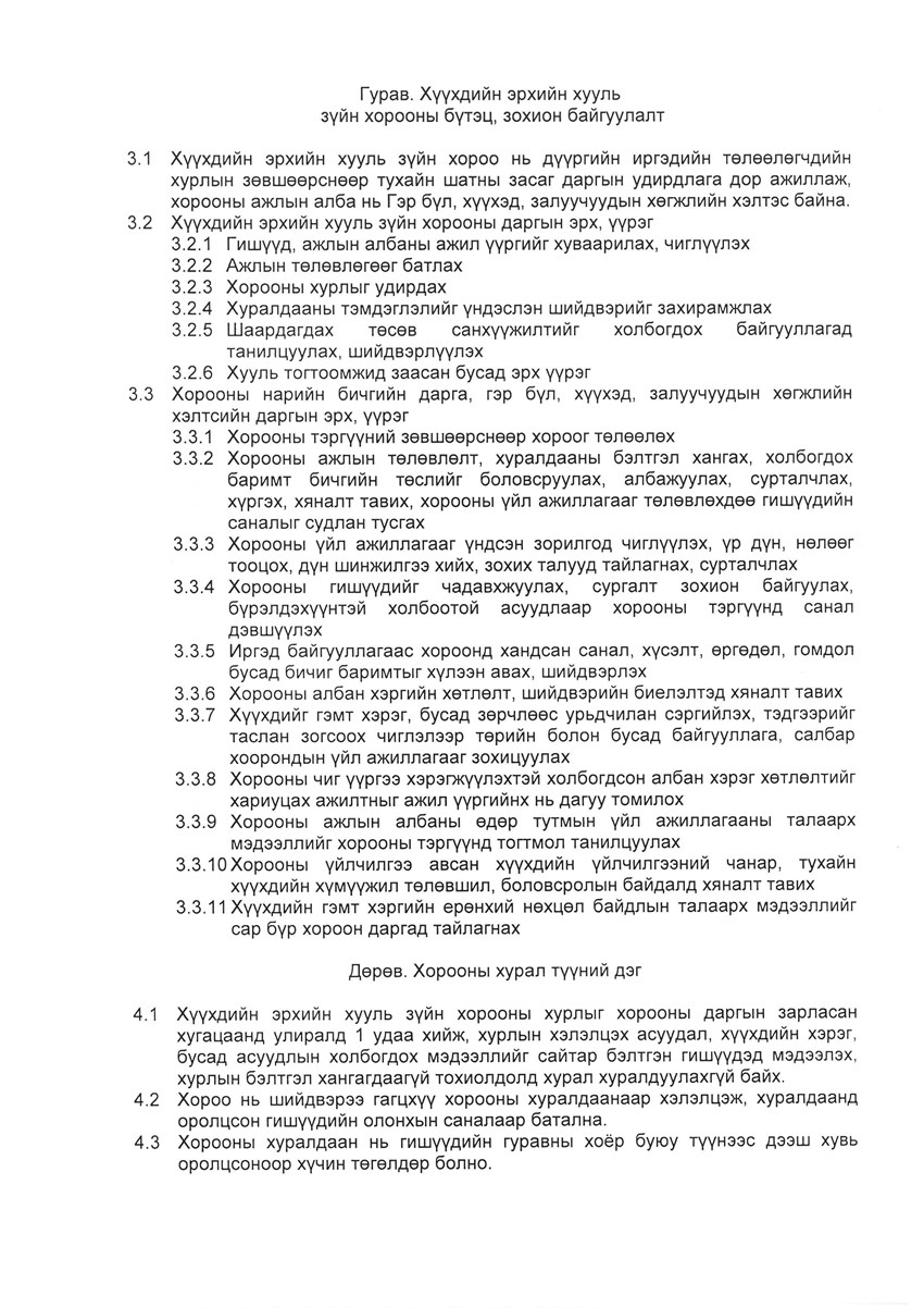 Хүүхдийн эрхийн хууль зүйн хороог шинэчлэн байгуулж дүрэм батлах тухай №14