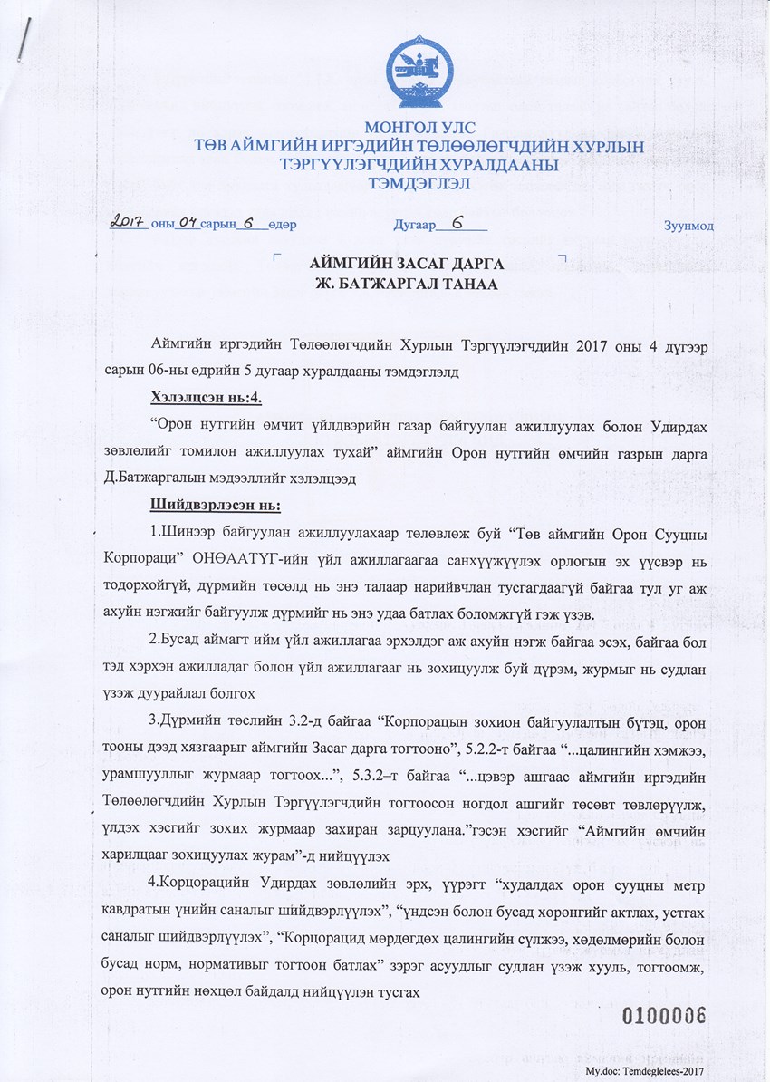 Орон нутгийн өмчит үйлдвэрийн газар байгуулан ажиллуулах болон УЗ ийг