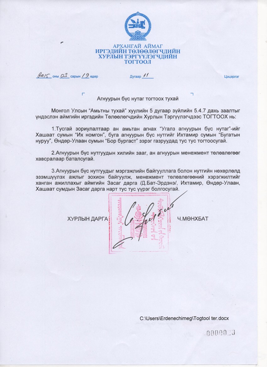 №11 АГНУУРЫН БҮС НУТАГ ТОГТООХ ТУХАЙ
