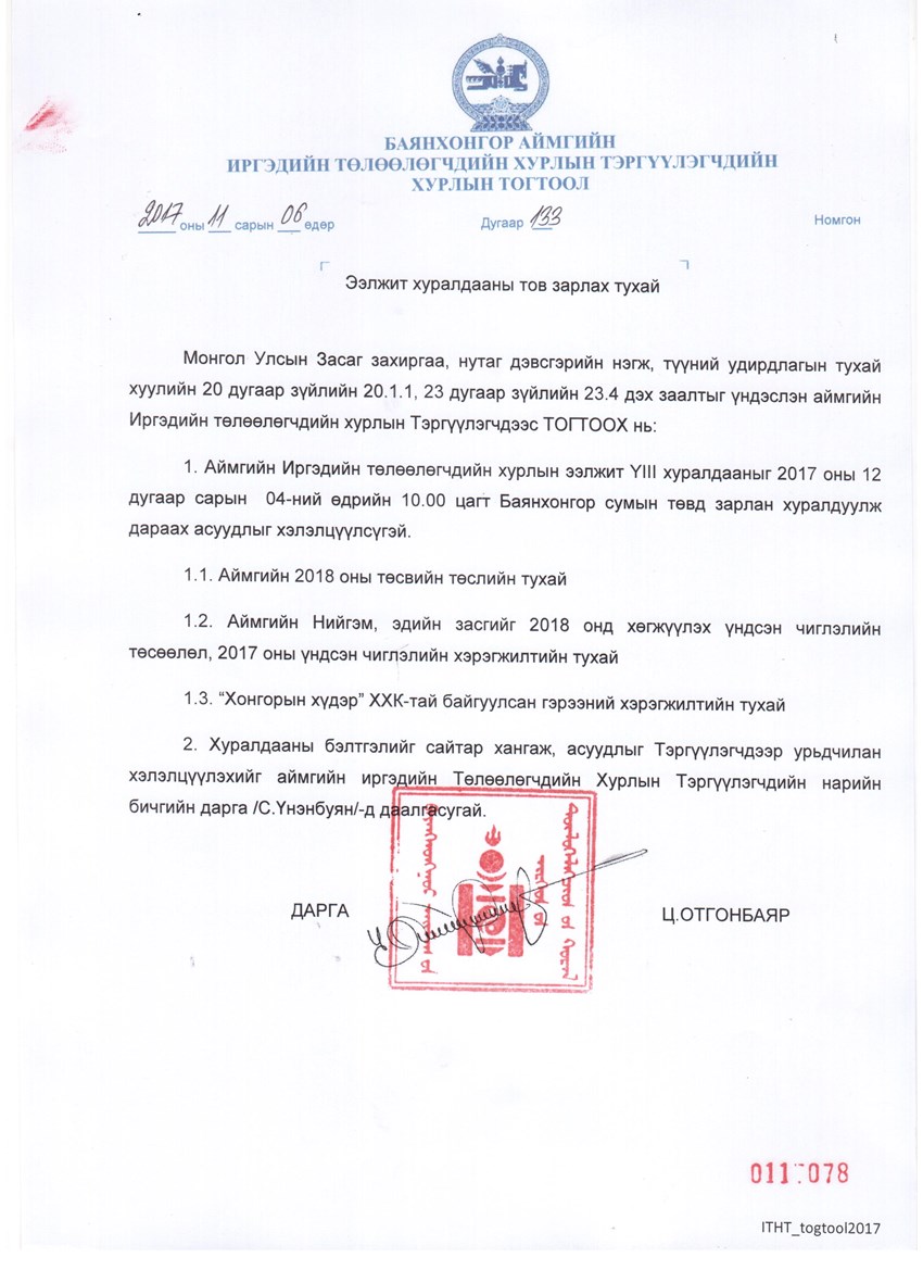 Аймгийн Иргэдийн төлөөлөгчдийн хурлын ээлжит Yiii хуралдааныг товлон