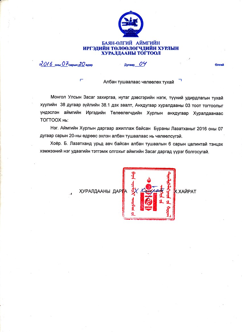 АЛБАН ТУШААЛААС ЧӨЛӨӨЛӨХ ТУХАЙ