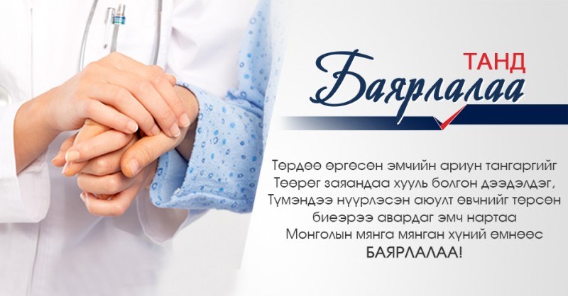 Эмч танд баярлалаа