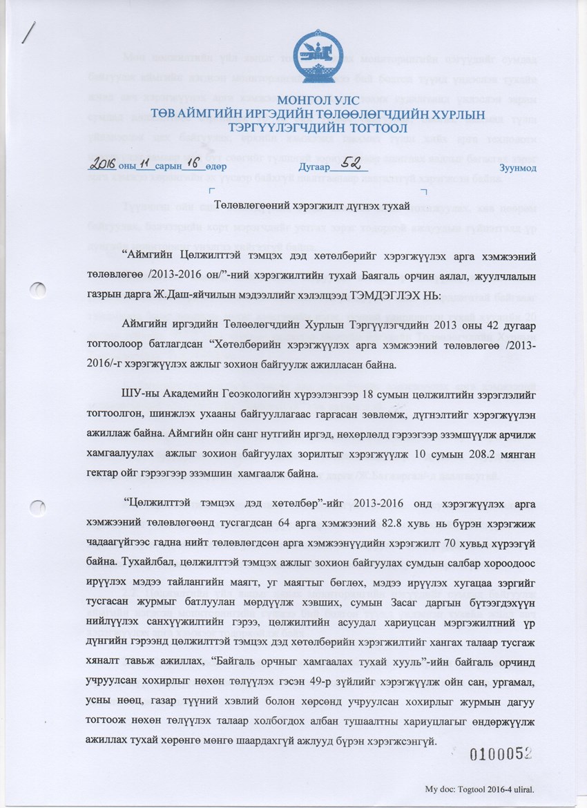 Төлөвлөгөөний хэрэгжилт дүгнэх тухай